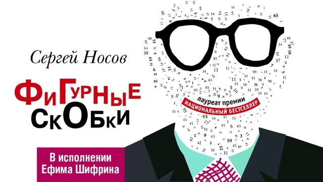 Ефим Шифрин читает фрагмент романа «ФИГУРНЫЕ СКОБКИ» Сергея Носова