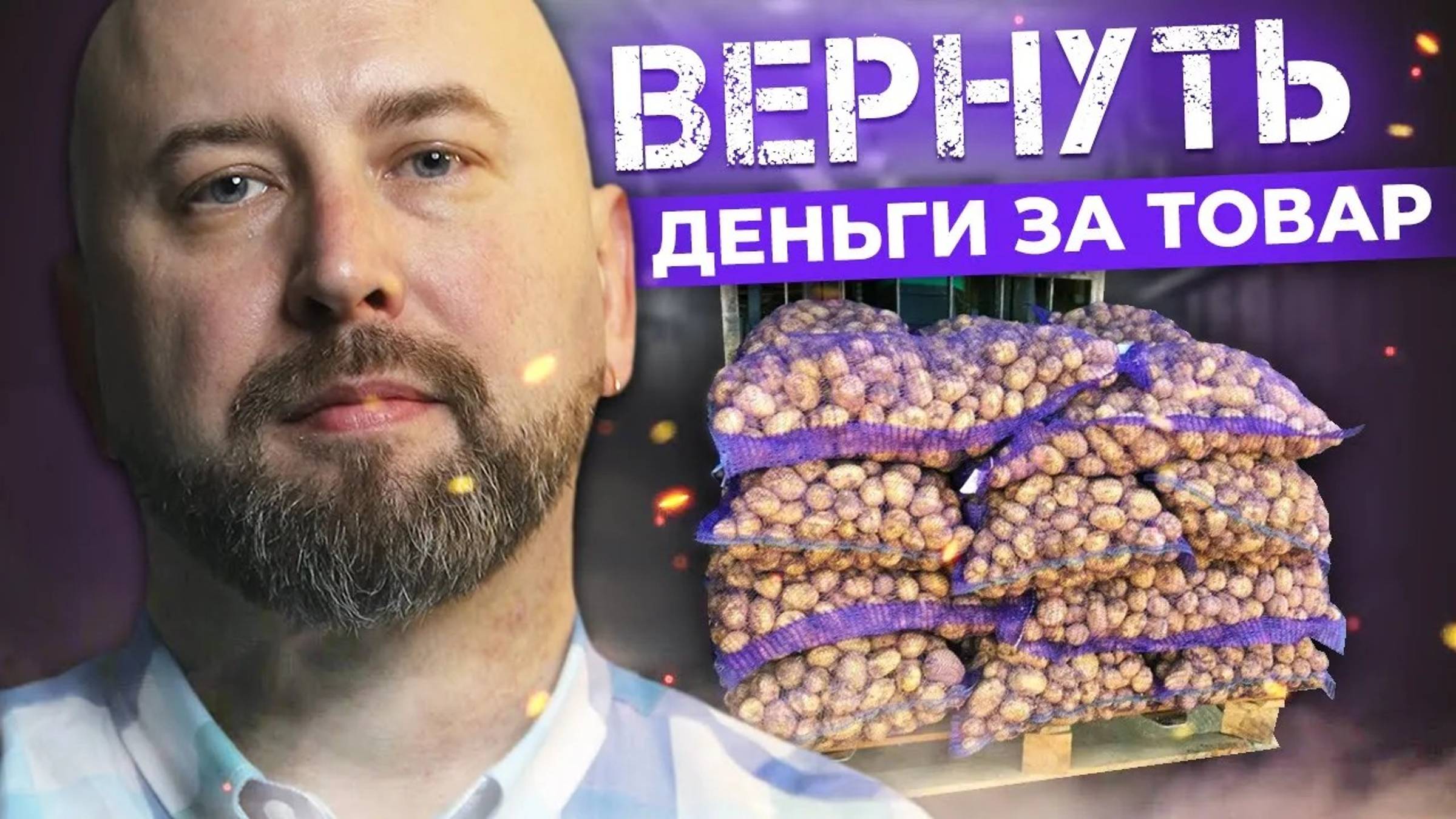 Как ВЕРНУТЬ ДЕНЬГИ за Некачественный Товар в Оптовом Бизнесе. Кто Такие СЮРВЕЙЕРЫ. Оптовый бизнес