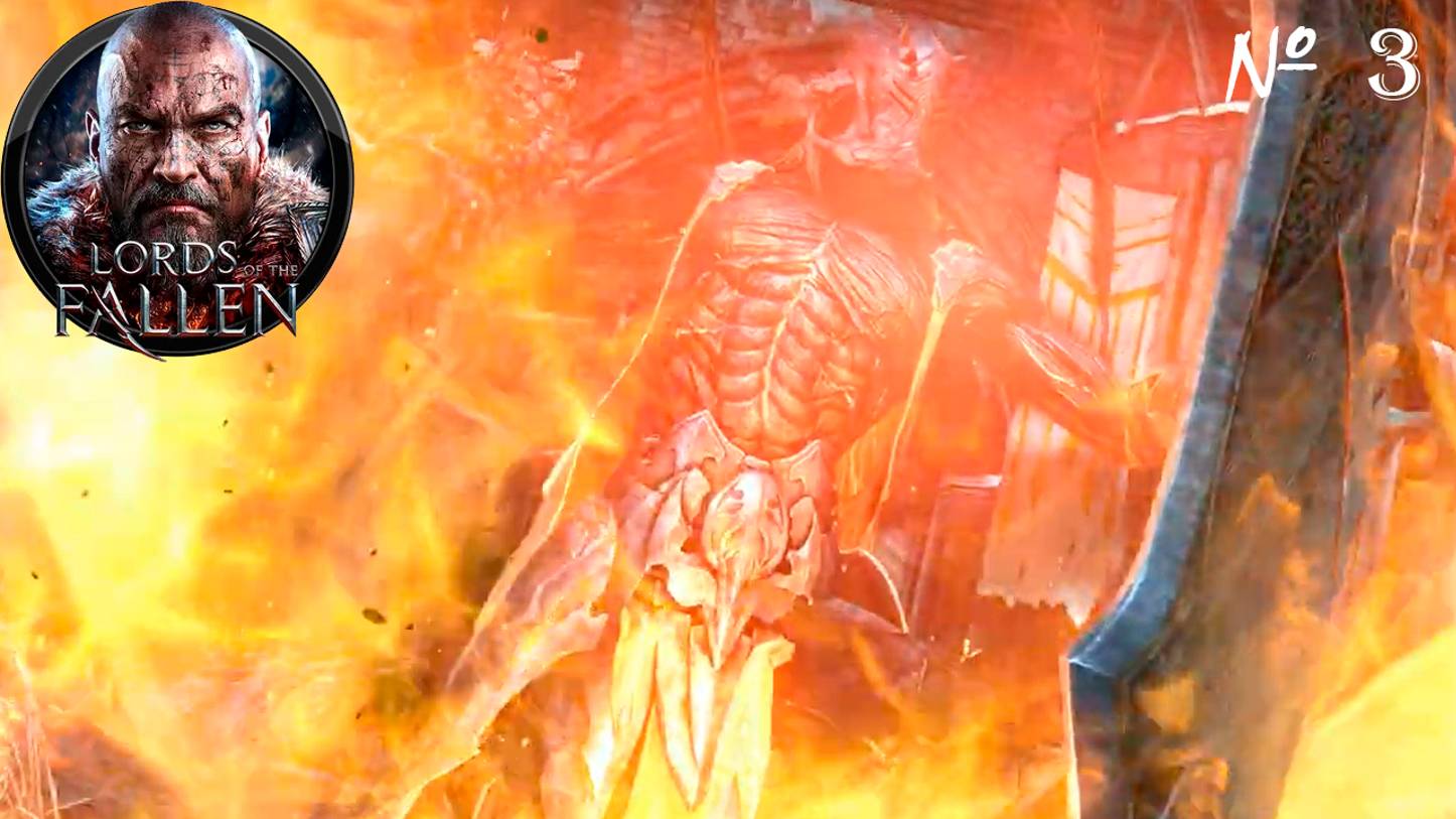 КОМАНДУЮЩИЙ ▬ Lords of the  Fallen № 3