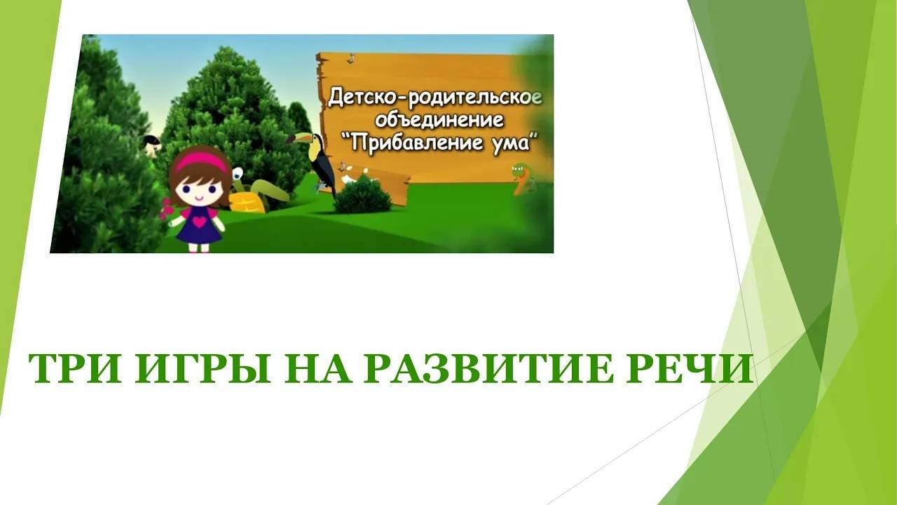 Три речевые игры