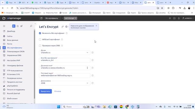 REG.Ru Добавление SSL Сертификата на сайт. Обновлять каждые 3 месяца.