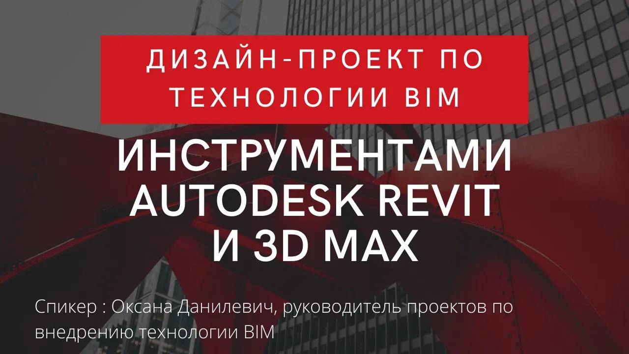 Дизайн-проект по технологии BIM инструментами Autodesk Revit и 3D Max
