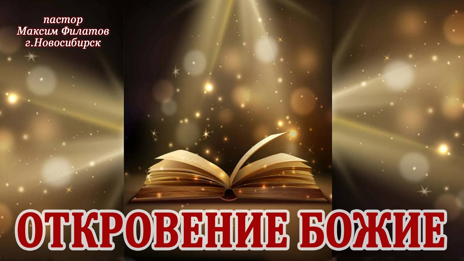 ОТКРОВЕНИЕ БОЖИЕ
