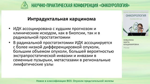 Новое в классификации ВОЗ  Опухоли предстательной железы