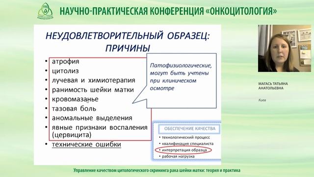 Управление качеством цитологического скрининга рака шейки матки   теория и практика