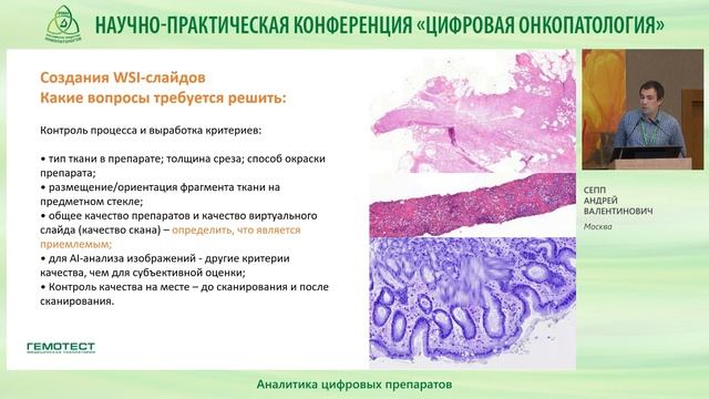 Аналитика цифровых препаратов