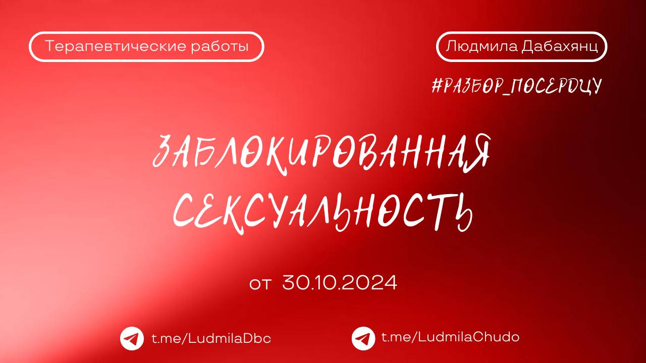 Заблокированная сексуальность | Рубрика #Разбор_поСердцу | от 30.10.24