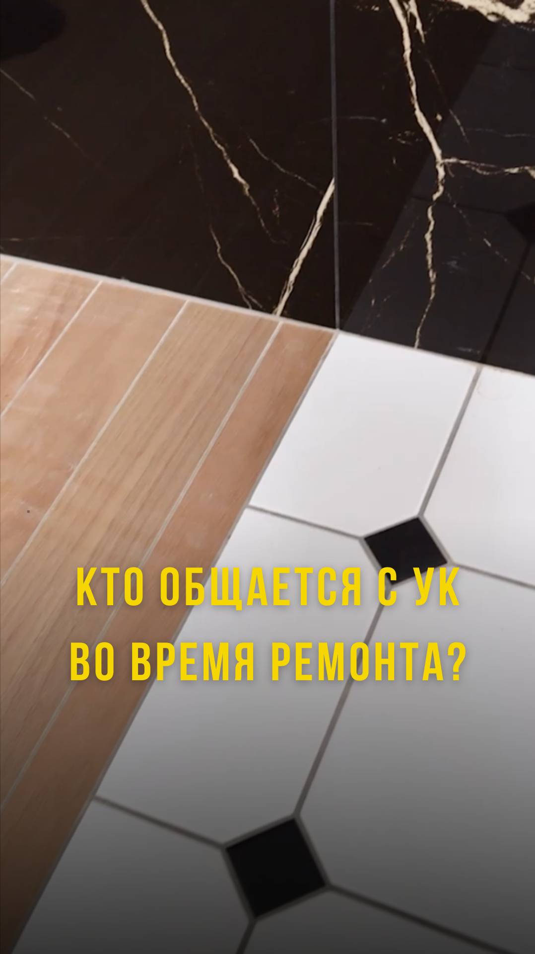 Кто общается с управляющей компанией во время ремонта?