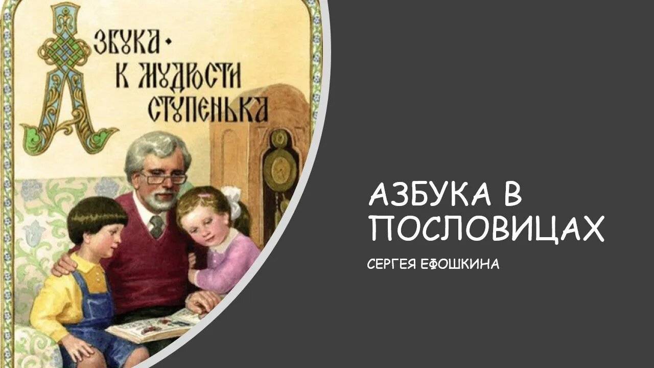 АЗБУКА В ПОСЛОВИЦАХ Сергея Ефошкина вариант 1
