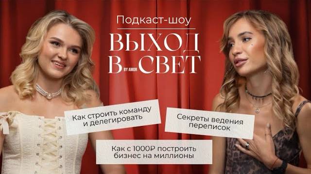 Шоу-подкаст «Выход в свет» | Как с 1000₽ построить бизнес на миллионы | Даша Барыга