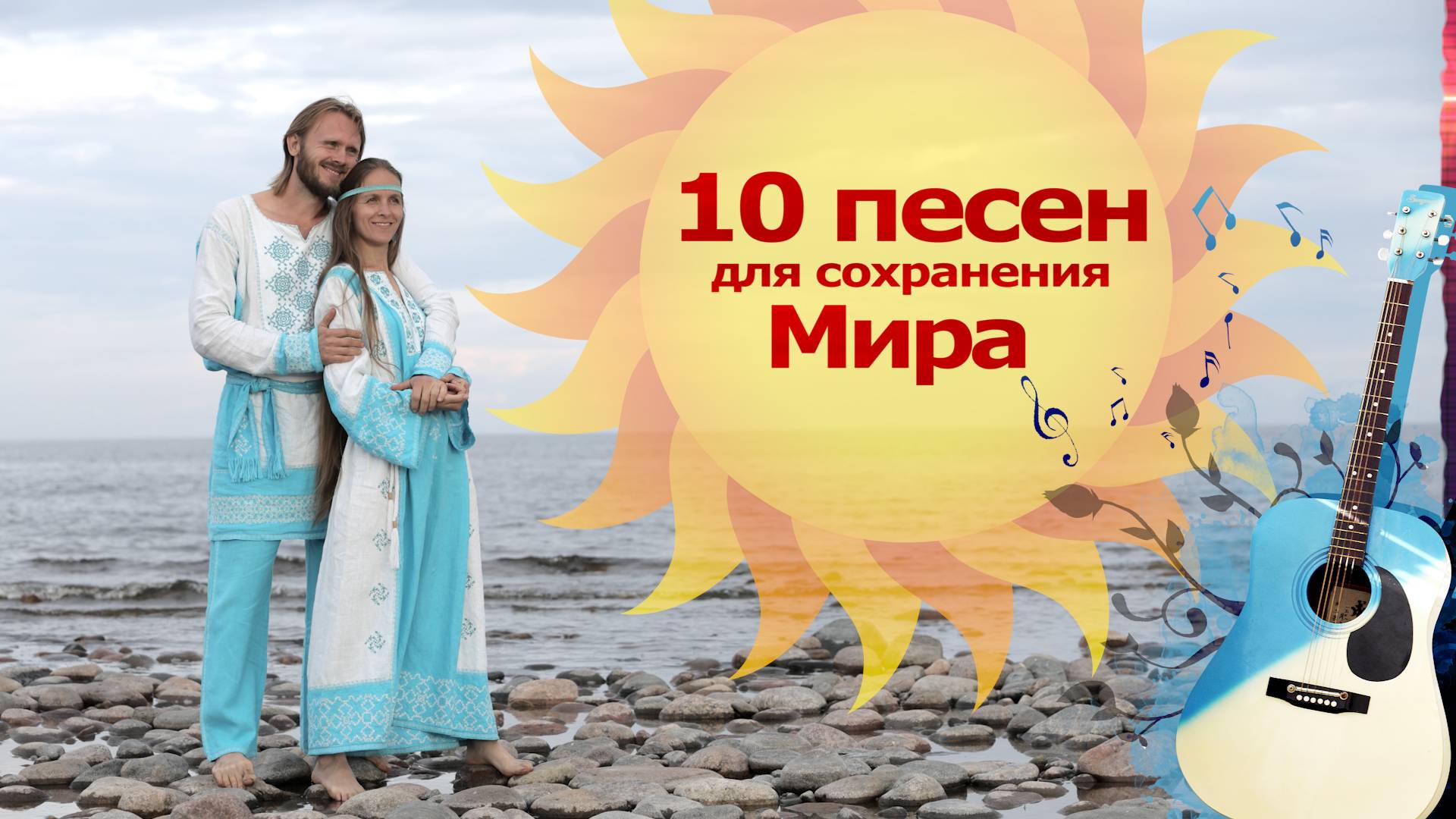 СБОРНИК КРАСИВЫХ ПЕСЕН во имя Мира на Земле_Союз Шадровых