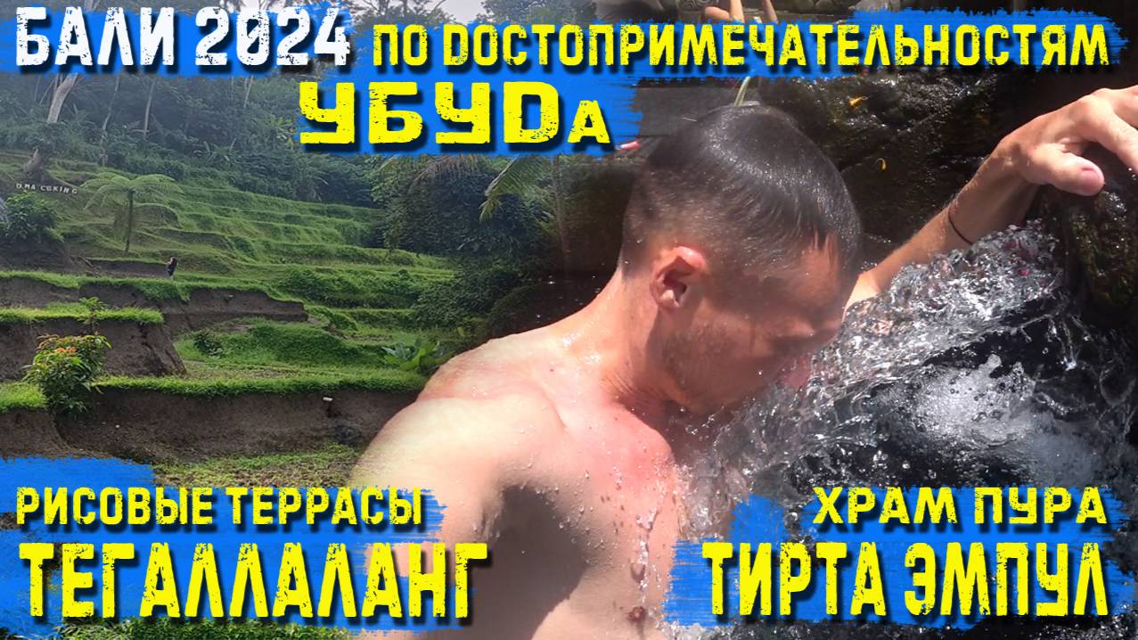 Бали 2024. ТОП достопримечательности Убуда. Рисовые террасы, Храм Тирта Эмпул - Святые источники.