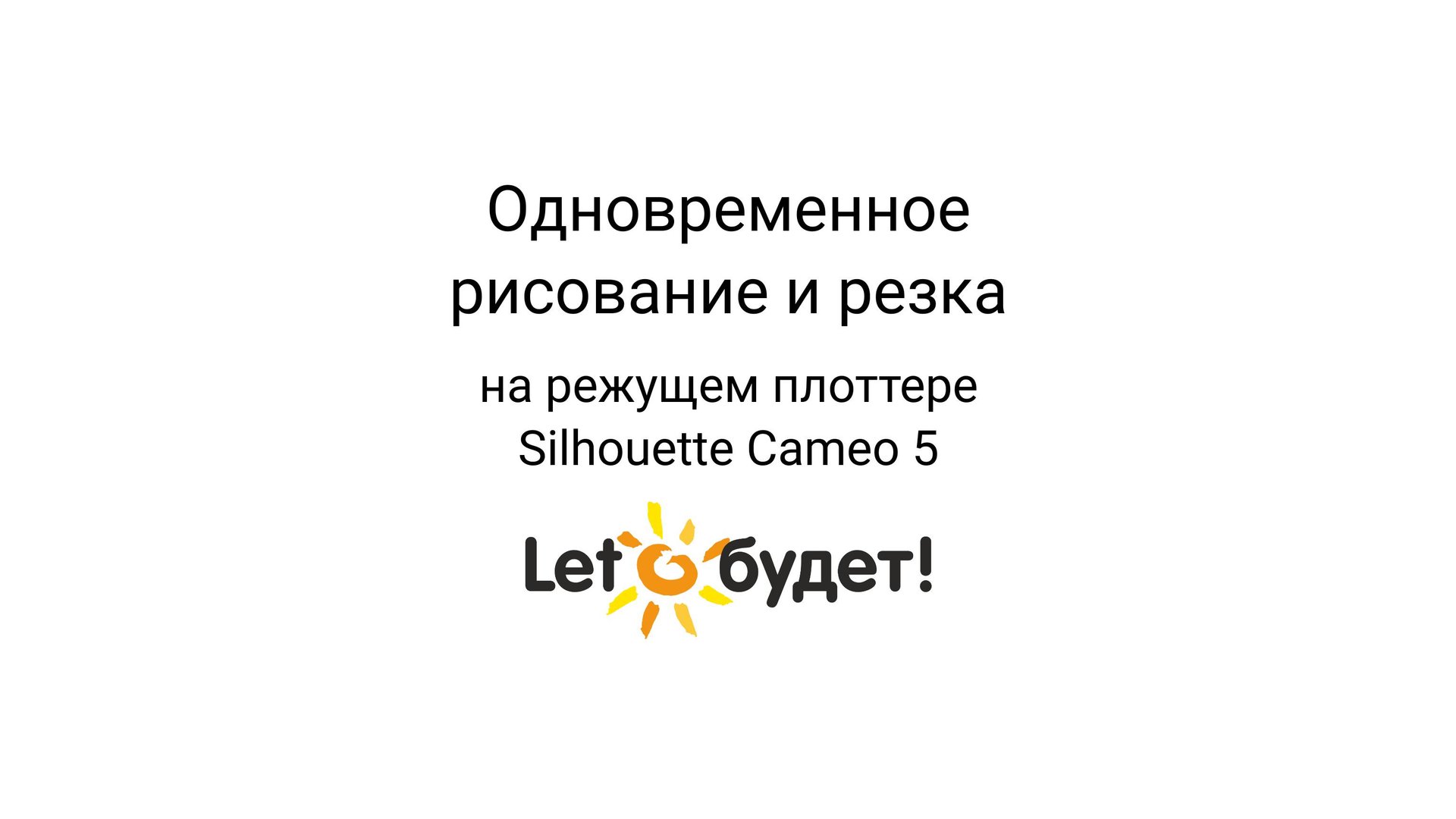 Рисование и резка ОДНОВРЕМЕННО на  Cameo 5