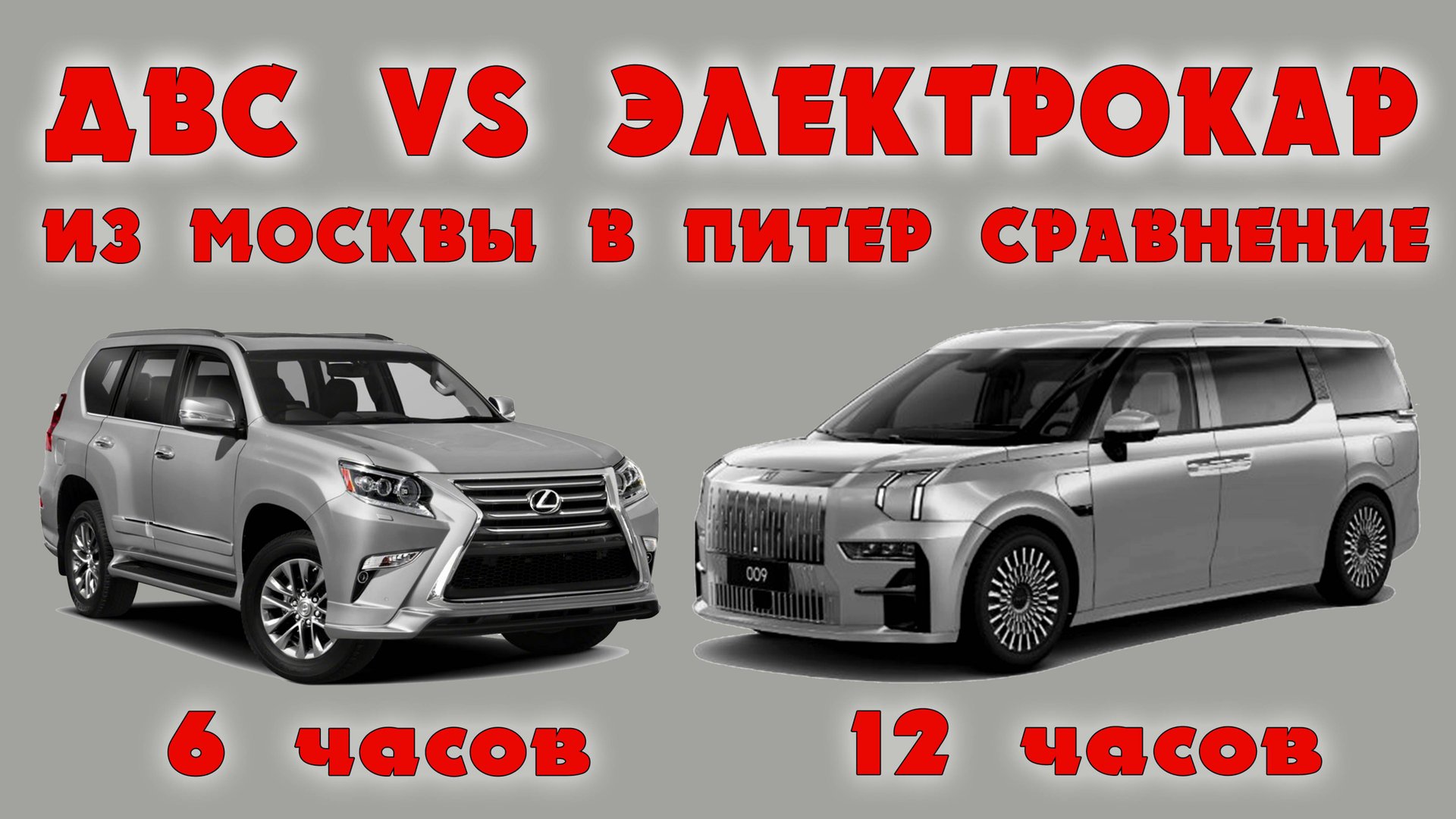ДВС vs ЭЛЕКТРОКАР. Из Москвы в Питер сравнение
