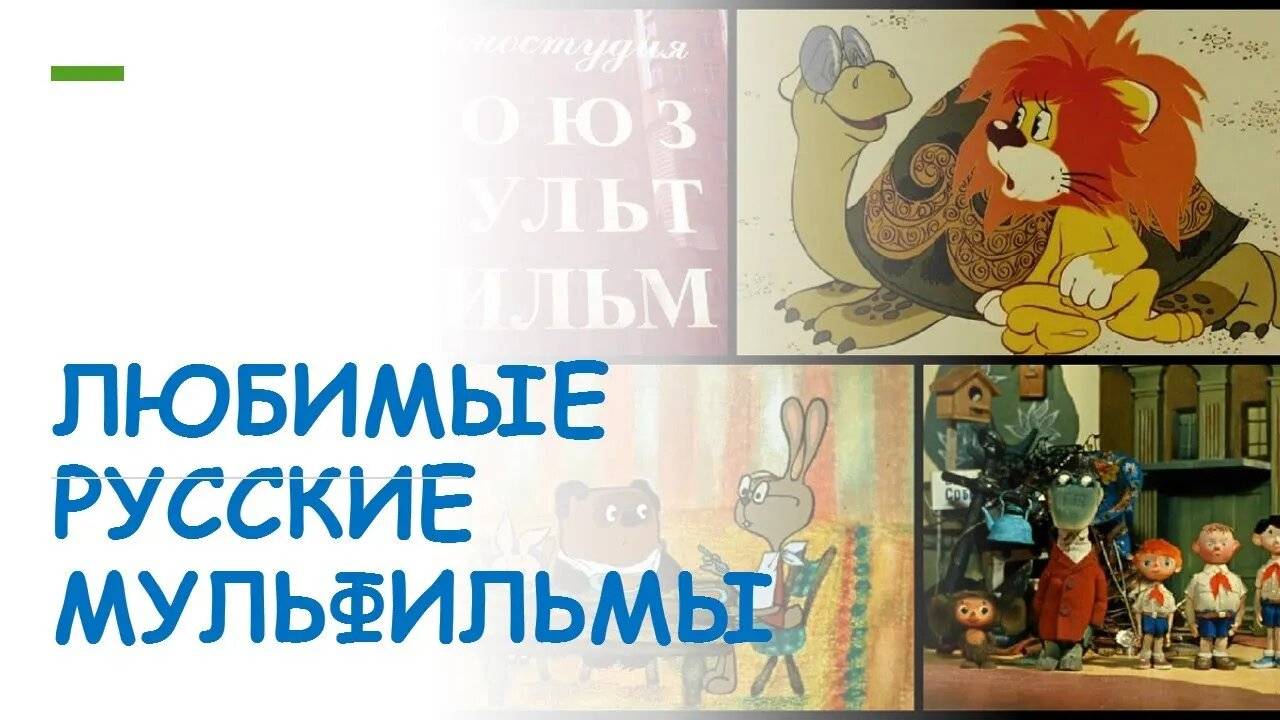 Любимые русские мультфильмы