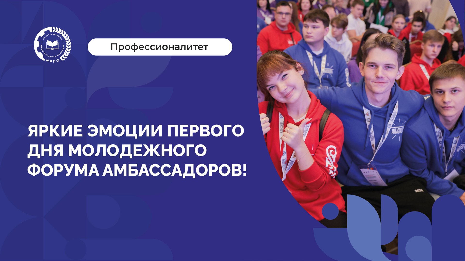 Горящие сердца  «Профессионалитета» на Молодежном форуме Амбассадоров в Грозном
