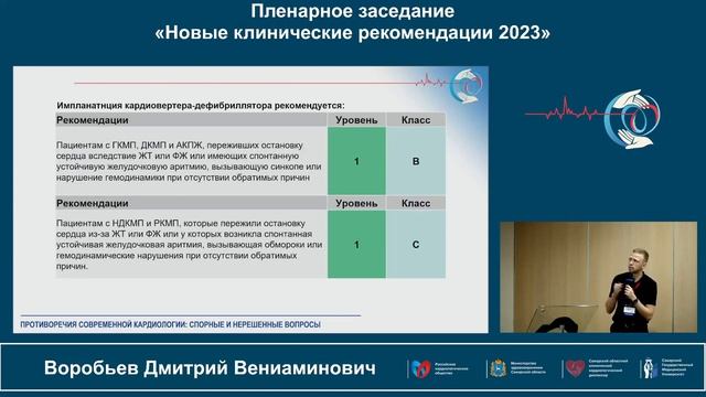 21.10 Пленарное заседание Клинические рекомендации 2023