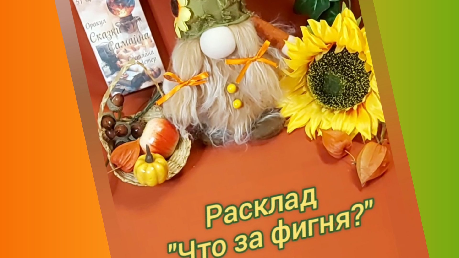 Расклад таро "Что за фигня?"😳