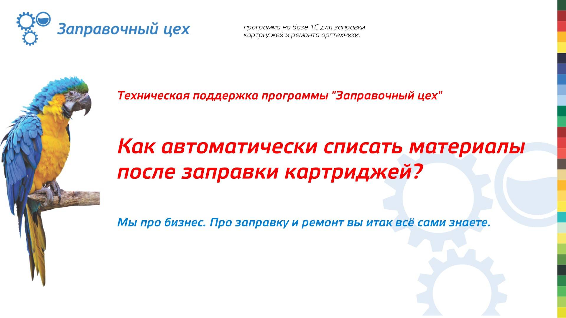 "Заправочный цех" -  решаем бизнес проблему: автоматическое списание материалов после заправки.