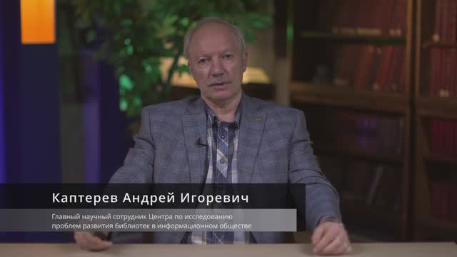 Каптерев А.И. «Цифровая трансформация библиотек: основные направления и проблемы»