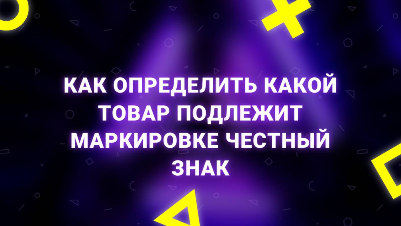 честный знак товары подлежащие маркировке