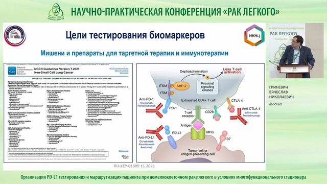 Организация PD-L1 тестирования и маршрутизация пациента при немелкоклеточном раке легкого