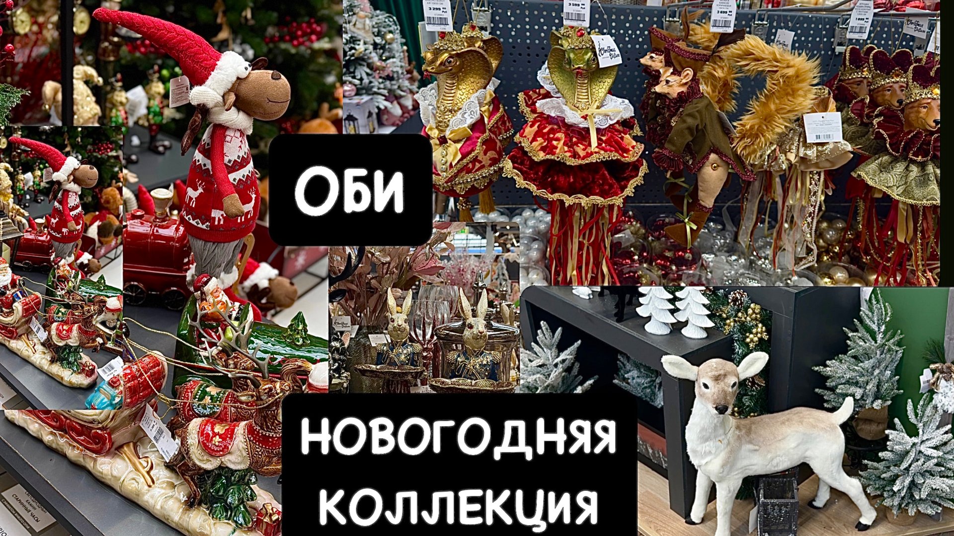 🎄ОБИ НОВЫЙ ГОД. Новогодние украшения! Новый Год Новинки 2025! НОВОГОДНИЙ ДЕКОР