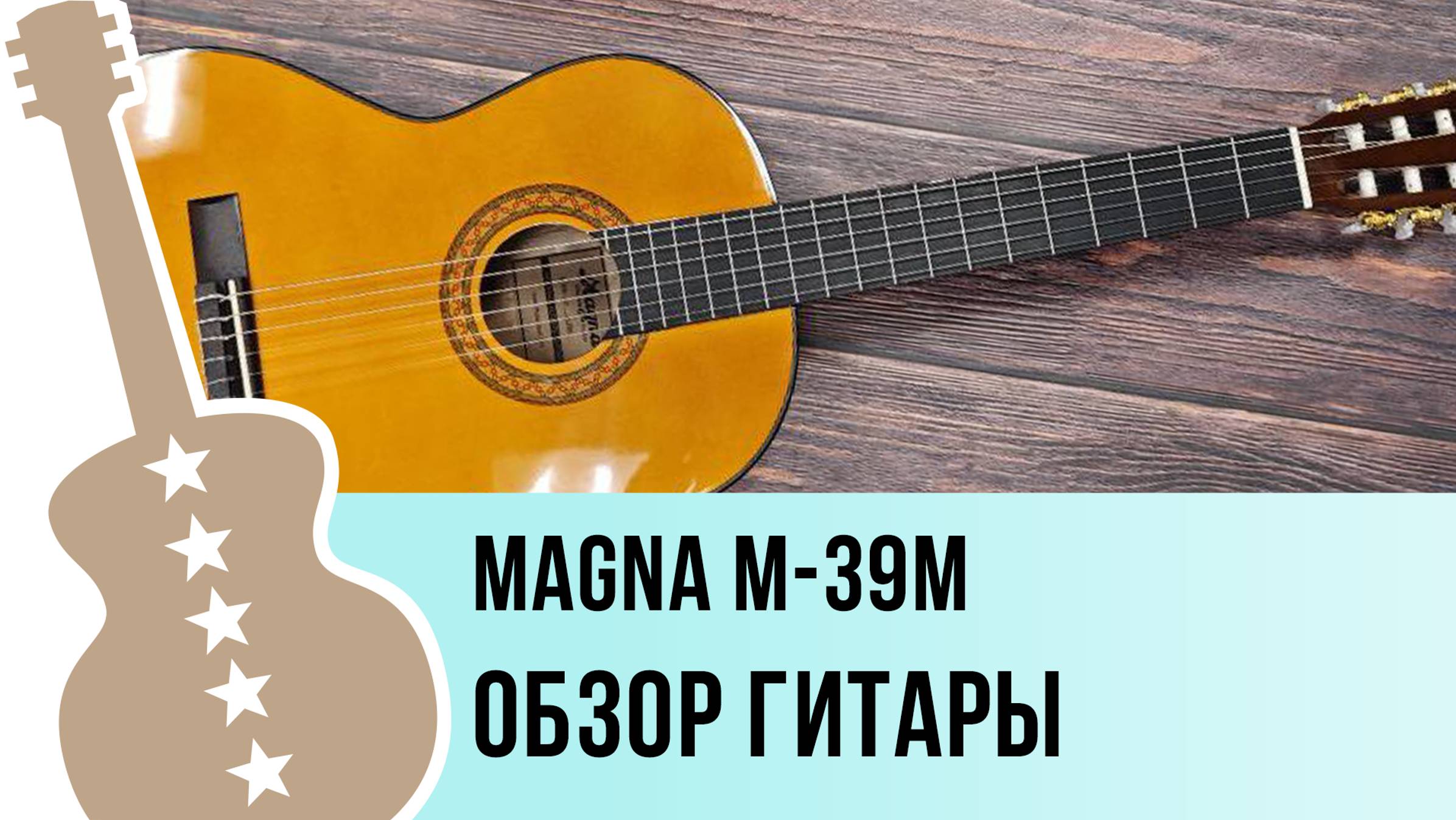 Magna M-39M - обзор гитары