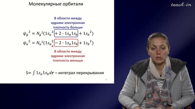 Хренова М.Г. - Квантовая химия - 4. Разделение электронных и ядерхных переменных. МО ЛКАО