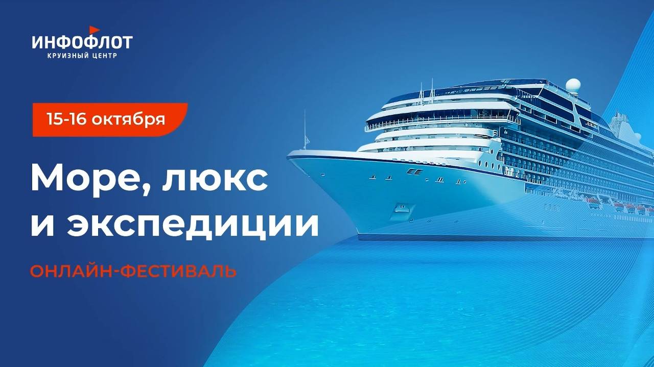 Приветственное слово от генерального директора круизного центра «Инфофлот» Андрея Михайловского