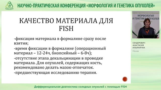 Дифференциальная диагностика солидных опухолей с помощью FISH