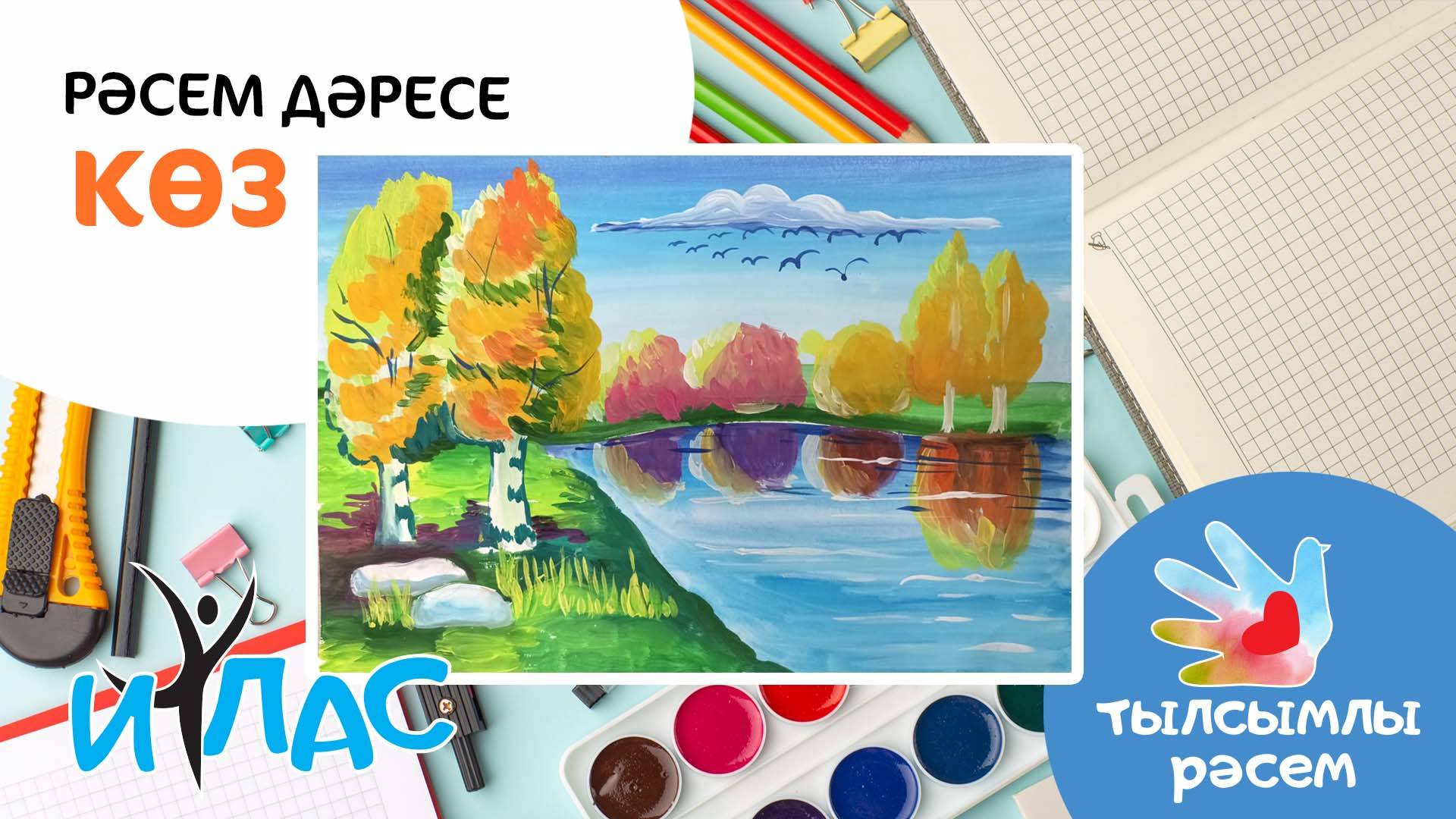 Тылсымлы рәсем: Көз / Осень