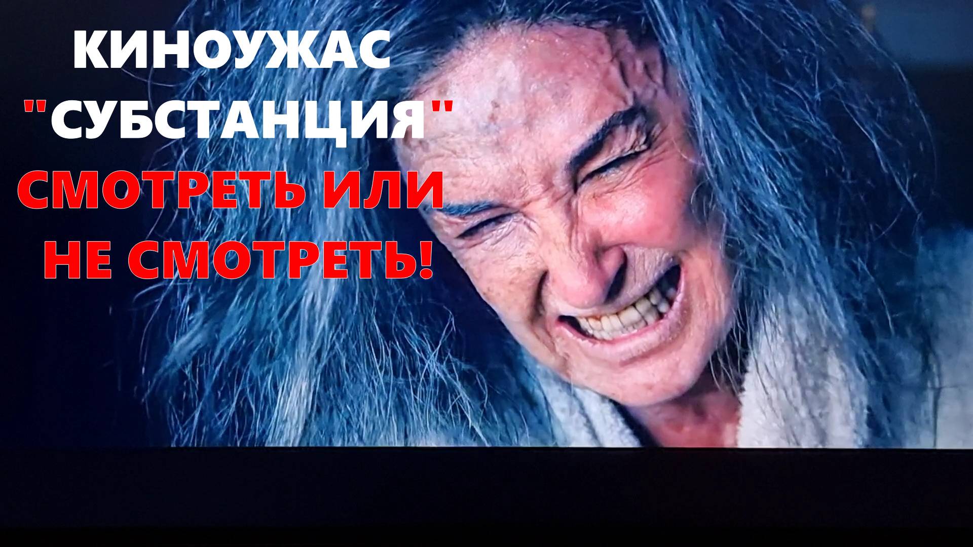 Эмоции вышли за грани дозволенного от киноужаса "Субстанция" с Деми Мур. Смотреть или не смотреть?