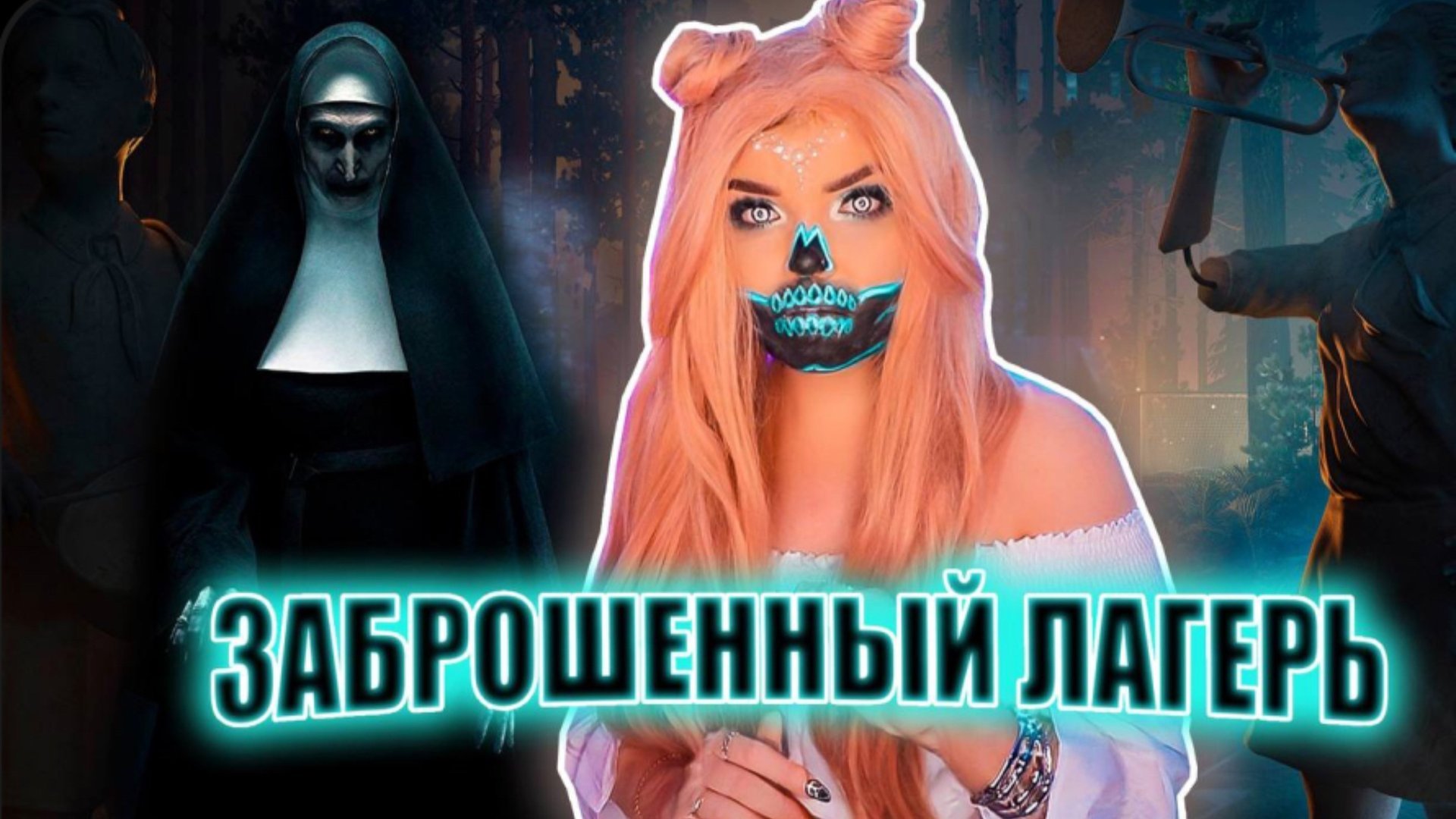 ЗАБРОШЕННЫЙ ЛАГЕРЬ | СТРАШНАЯ ИСТОРИЯ