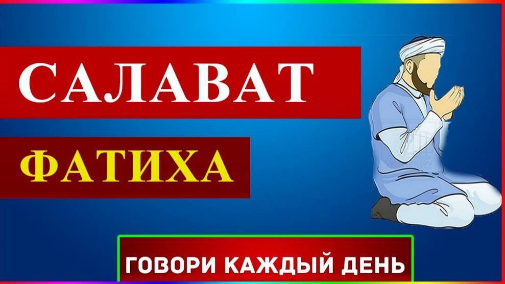 САЛАВАТ АЛЬ-ФАТИХА | ОТКРЫТИЕ ВСЕХ ДВЕРЕЙ РИЗКА | УСПЕХА И УДАЧИ