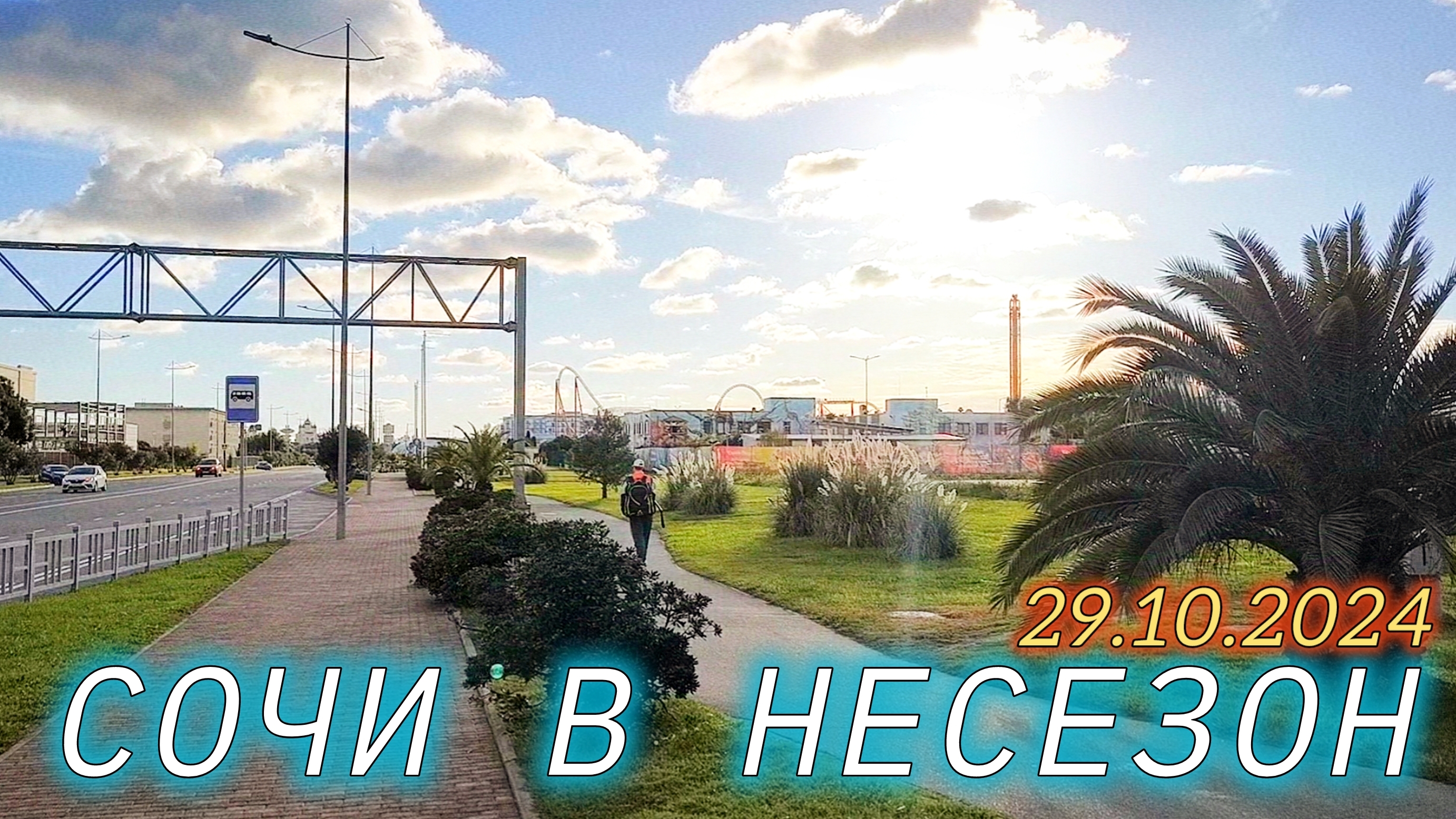 Сочи 29.10.2024. Имеретинская набережная в несезон. Сириус 2024. Пляж Мандарин в Адлере и не только.