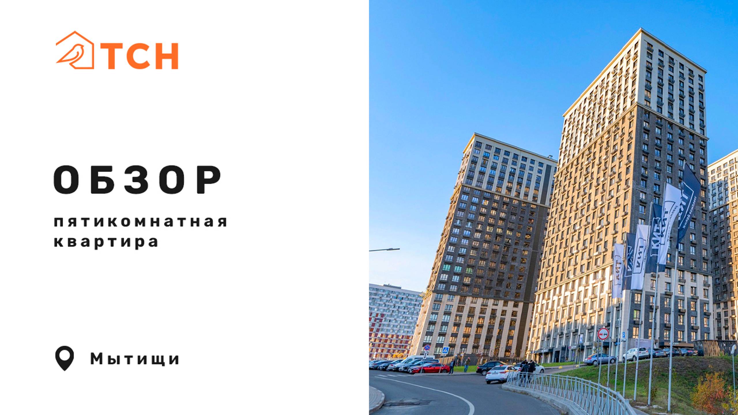 Пятикомнатная квартира в ЖК «Кит» (120 м²)