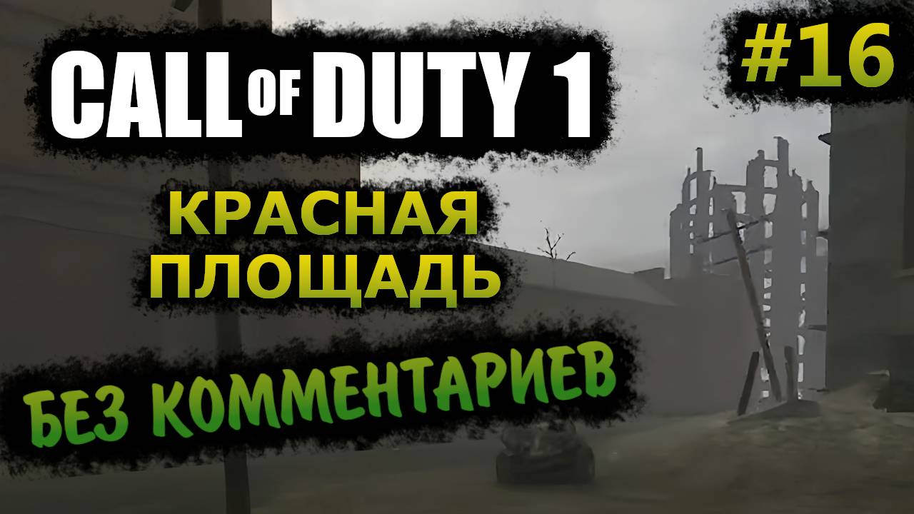 Call of Duty 1 Прохождение Без Комментариев На Русском На ПК - Часть 16: Красная Площадь