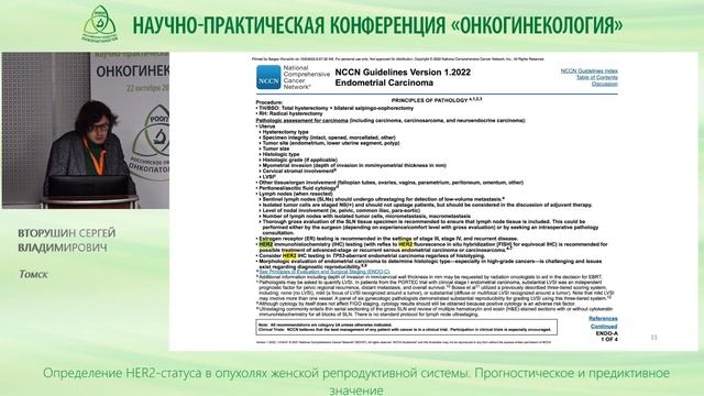 Определение HER2 статуса в опухолях женской репродуктивной системы