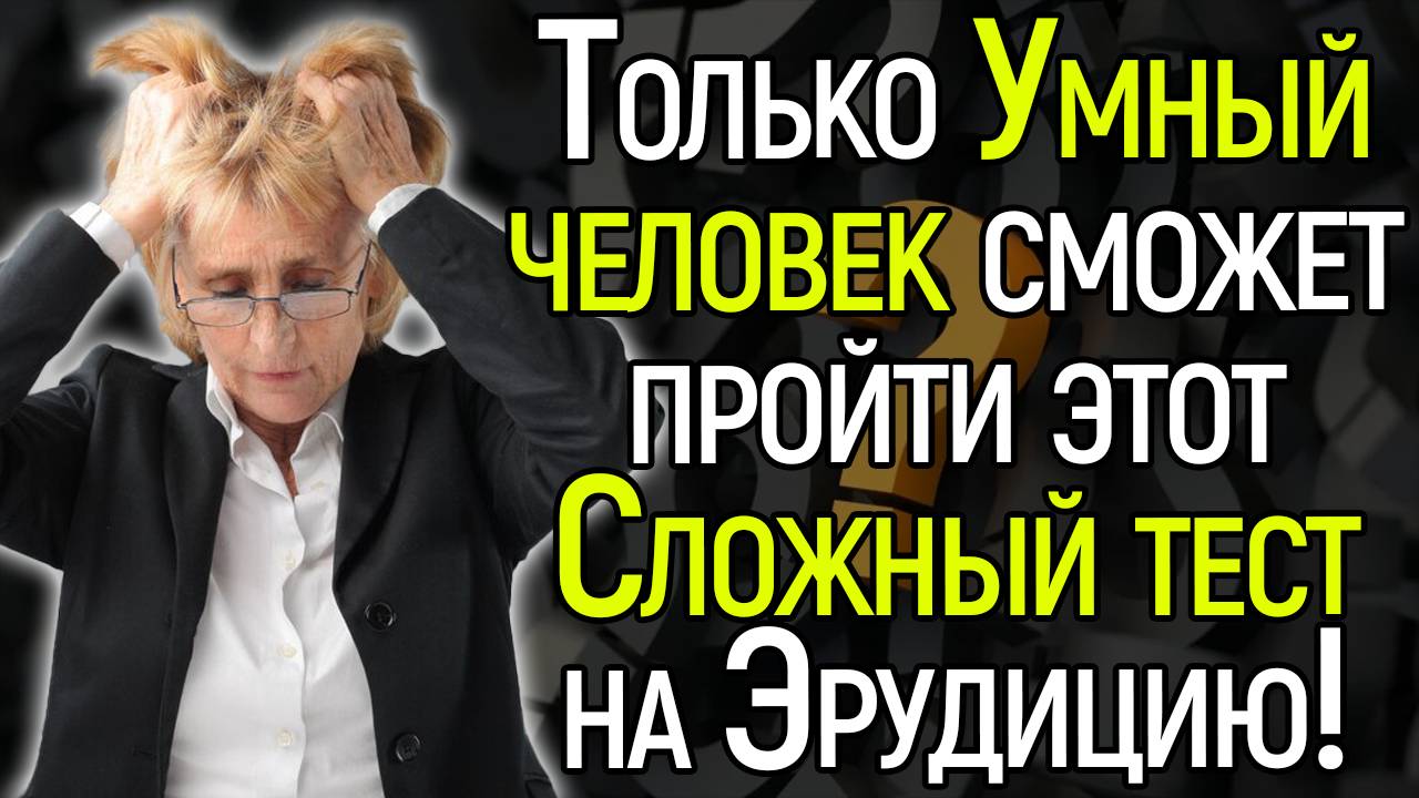 Сложный Тест: Насколько Ты Умный? Проверьте Себя и Свой Мозг!