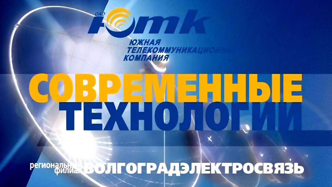 "ЮТК". Волгоград. "ЦОВ". 2006 г.