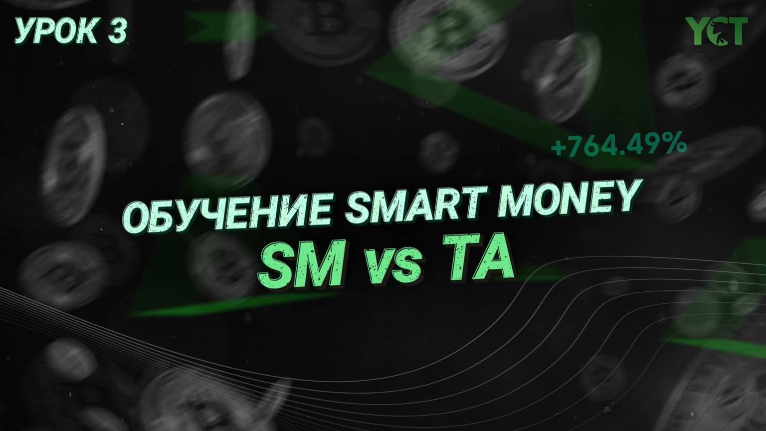 Обучение трейдингу (смарт мани) | Smart Money vs Технический анализ