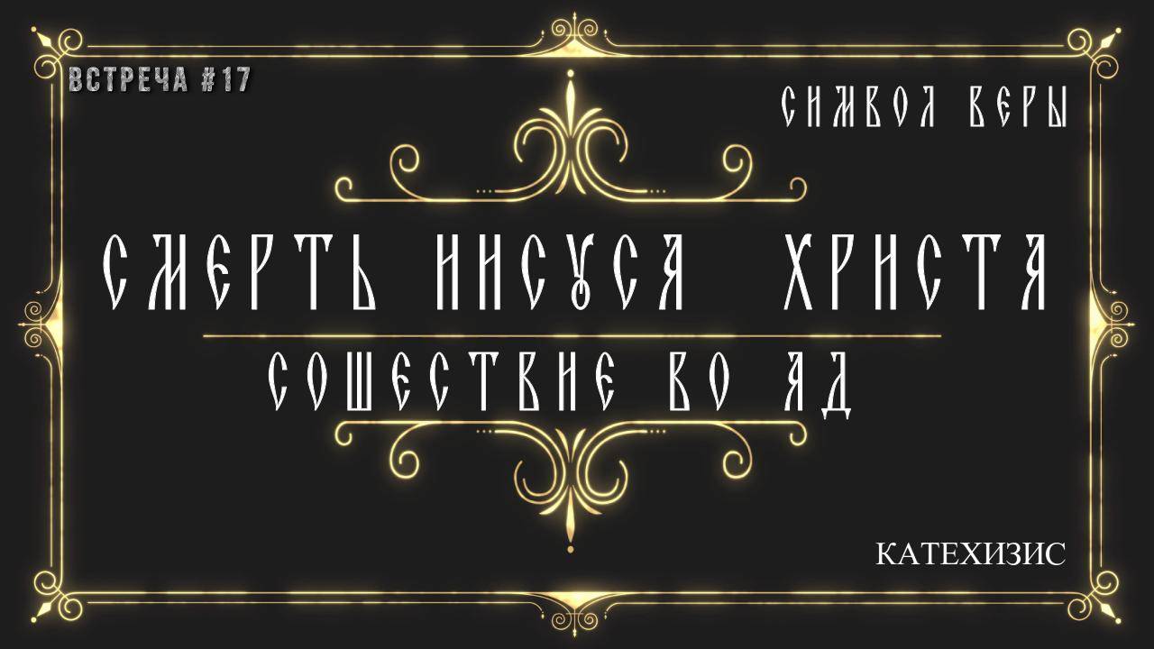 СОШЕСТВИЕ ВО АД / Смерть Иисуса  Христа