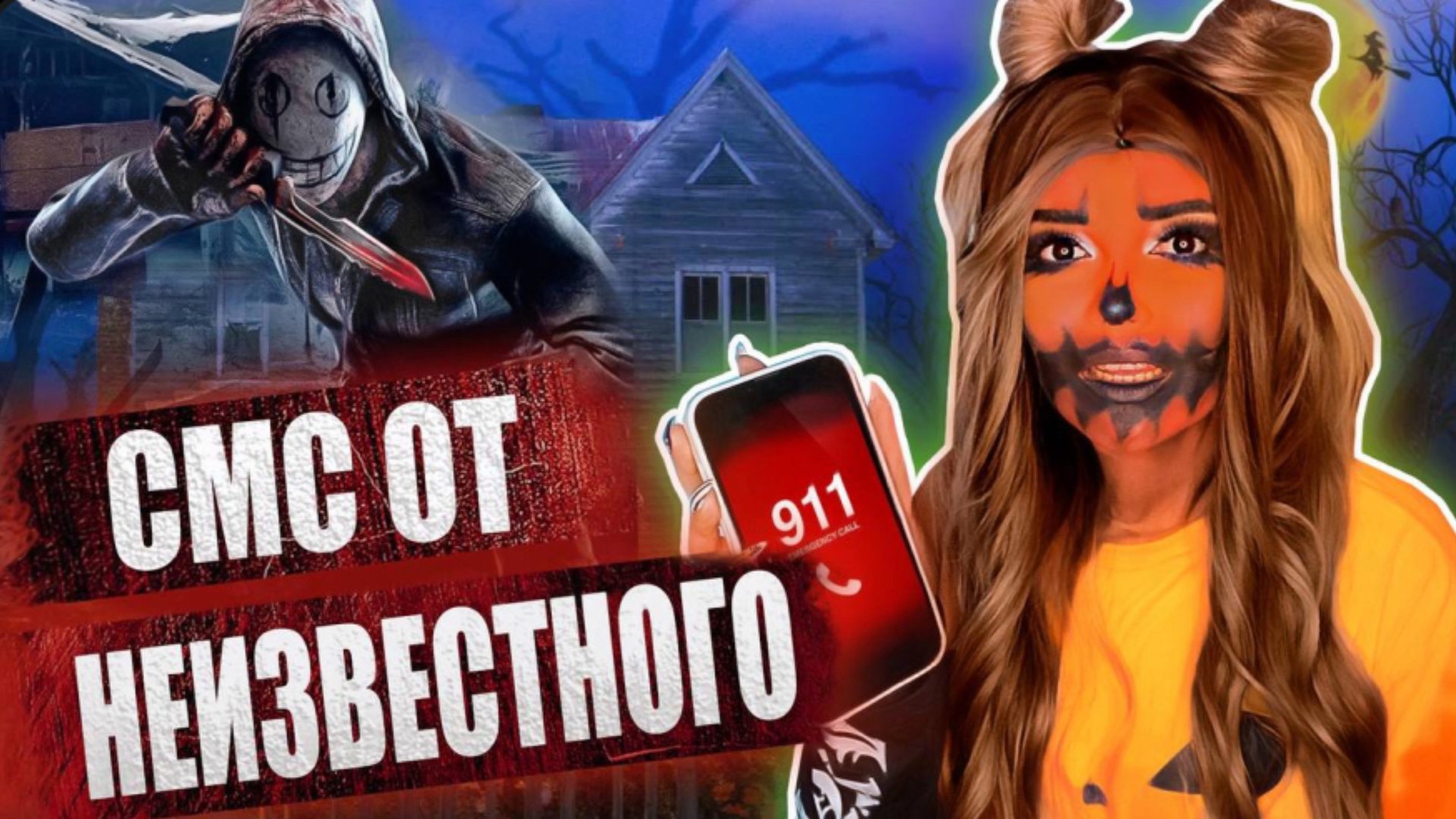 СМС ОТ НЕИЗВЕСТНОГО | СТРАШНАЯ ИСТОРИЯ