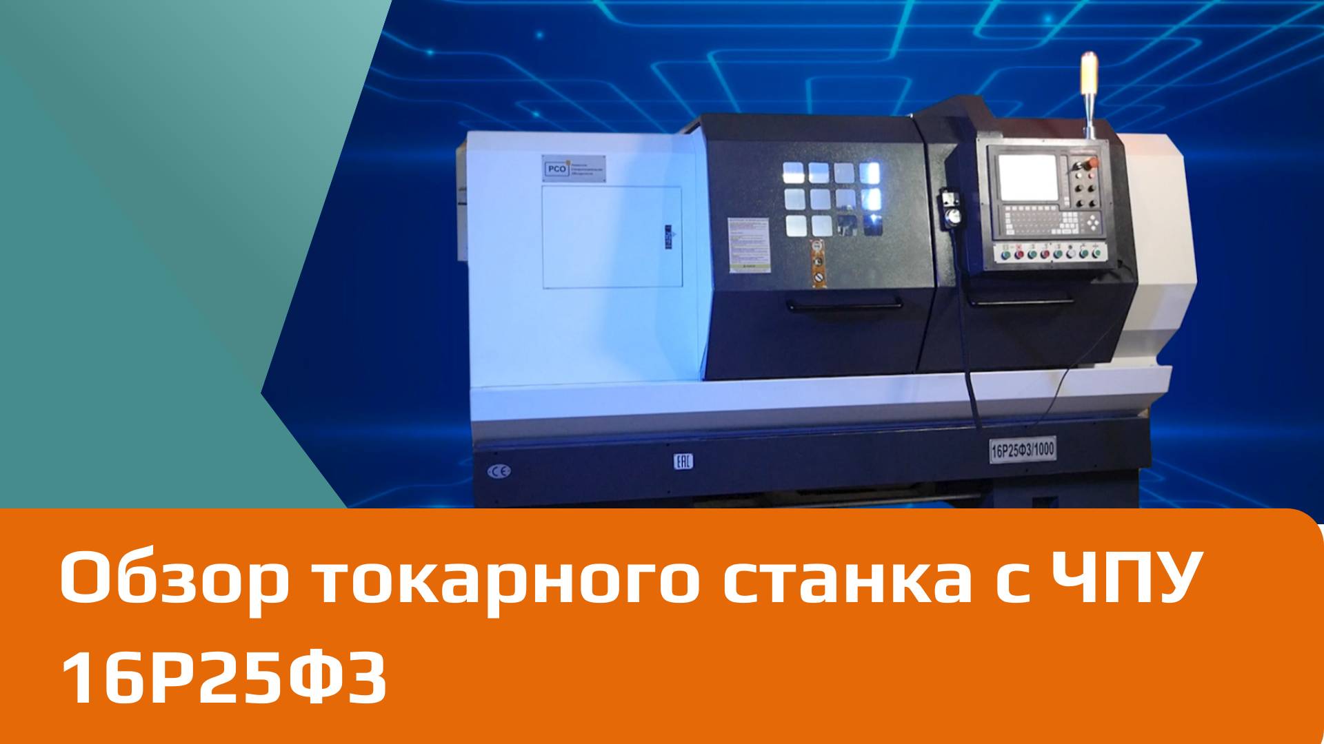 Обзор токарного станка с ЧПУ 16Р25Ф3