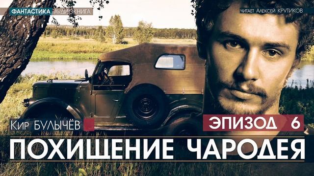 ПОХИЩЕНИЕ ЧАРОДЕЯ - эпизод 6 - Кир БУЛЫЧЕВ (читает Алексей Крутиков) | аудиокнига фантастика