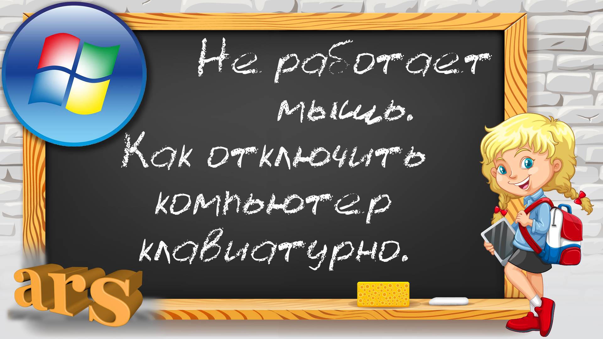 Windows. Не работает мышь. Как отключить компьютер при помощи клавиатуры.