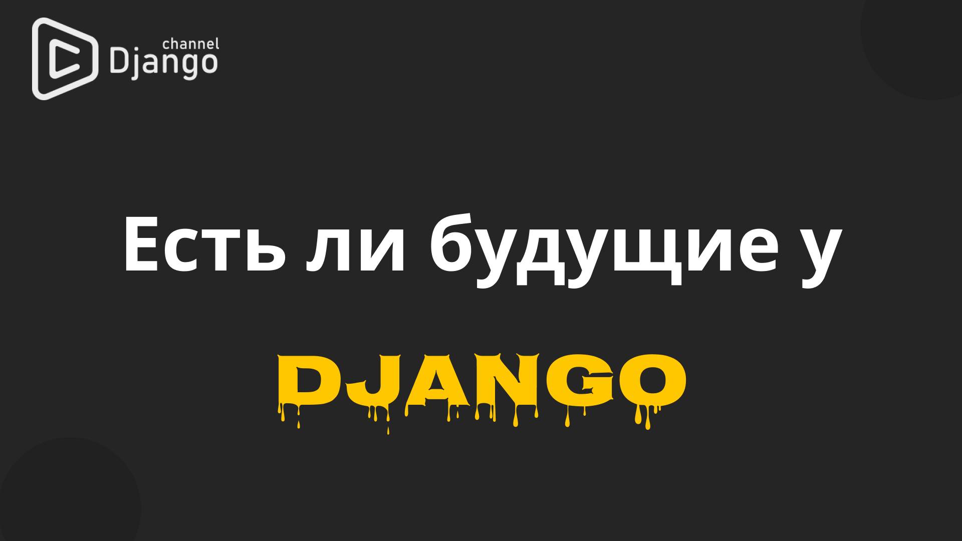 Про будущее Django и его плюсы | Михаил Омельченко | Django School