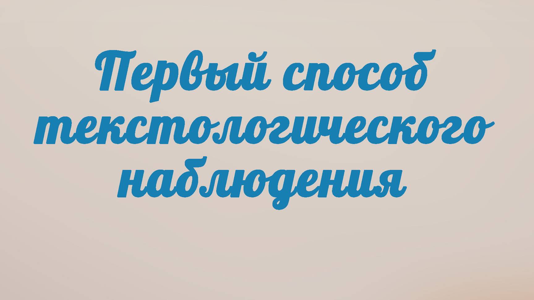 BS201 Rus 17. Первый способ текстологического наблюдения.