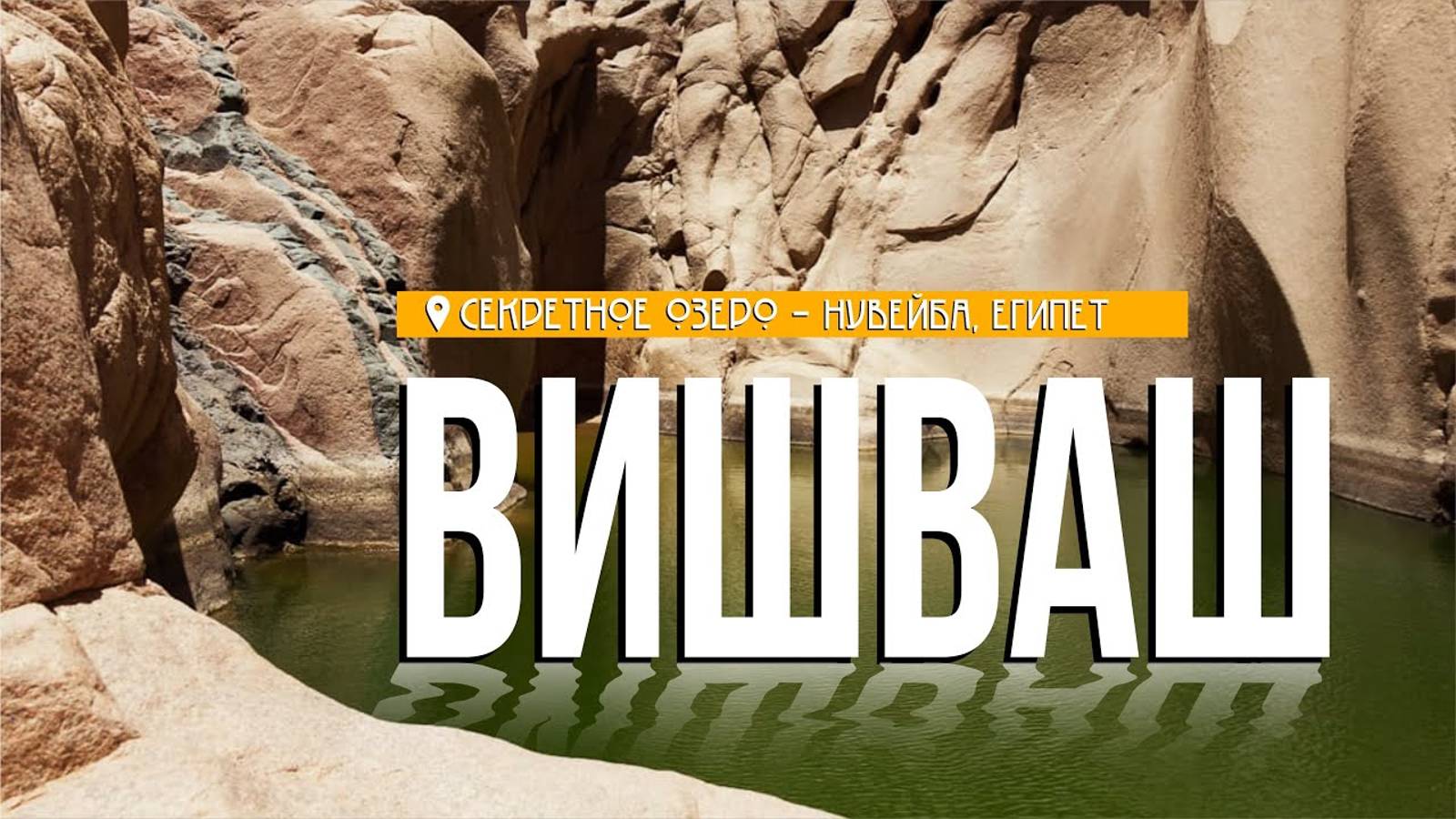 Секретное озеро «ВишВаш» | Экскурсии в Шарм Эль Шейхе